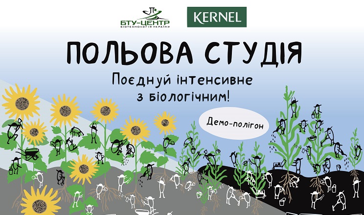 Kernel і БТУ-ЦЕНТР анонсували старт спільного проєкту «Польова студія» - AgroTimes